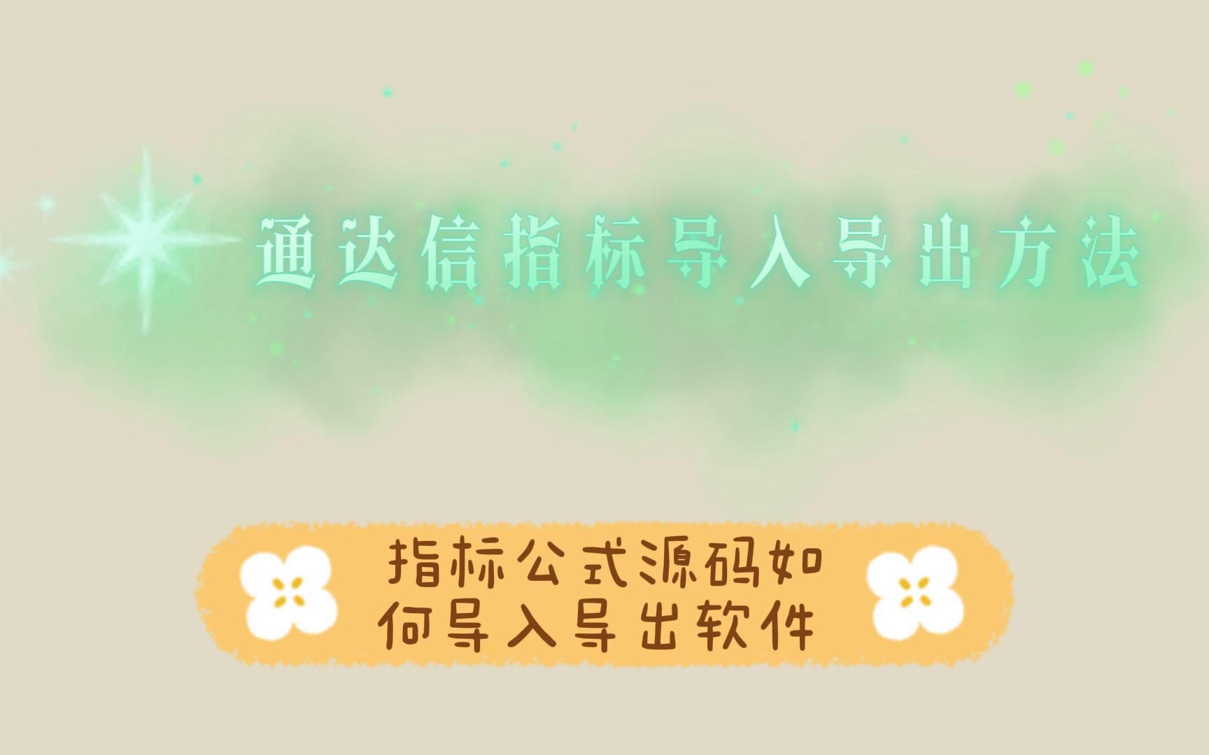 你真的会用指标吗?通达信指标导入导出方法之——指标公式源码如何...