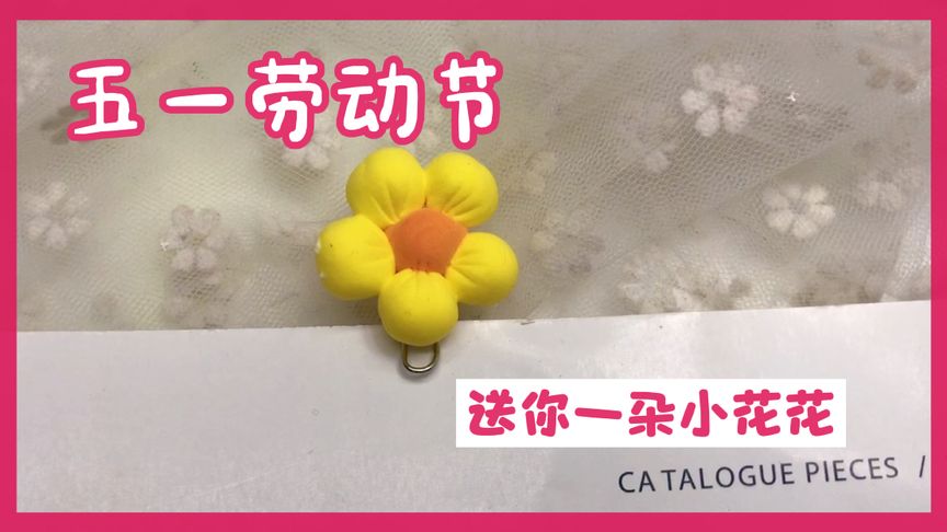 儿童亲子手工《花朵书签》五一劳动节,用粘土制作小花花送给你!