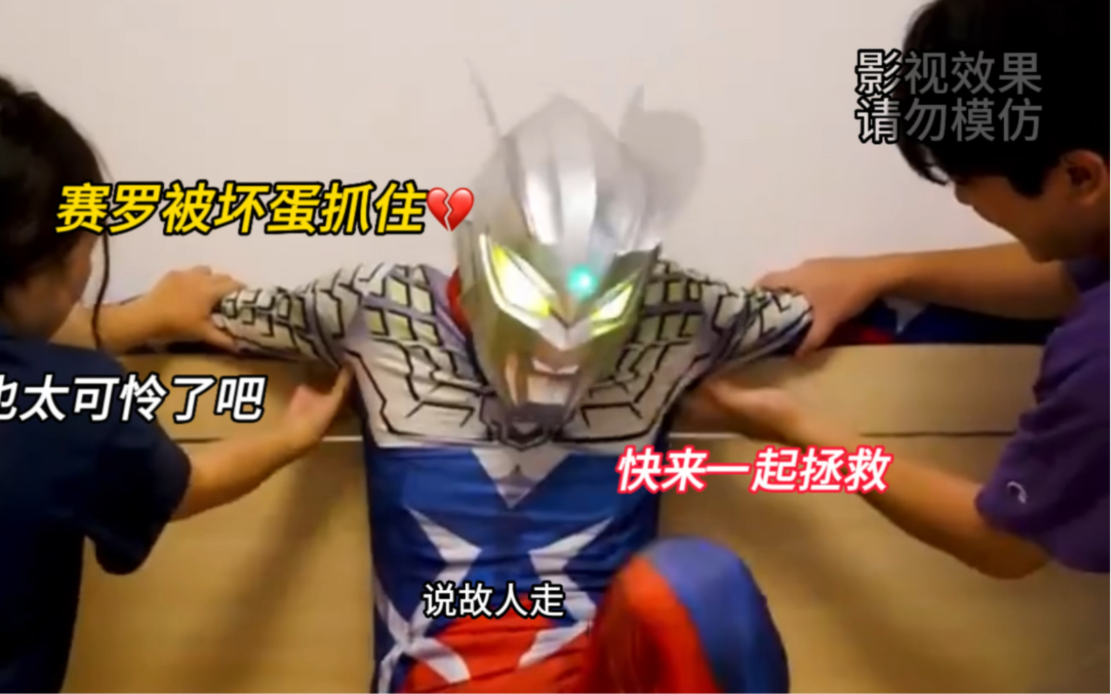 赛罗被坏蛋们抓来折磨:看着也太让人心疼了?