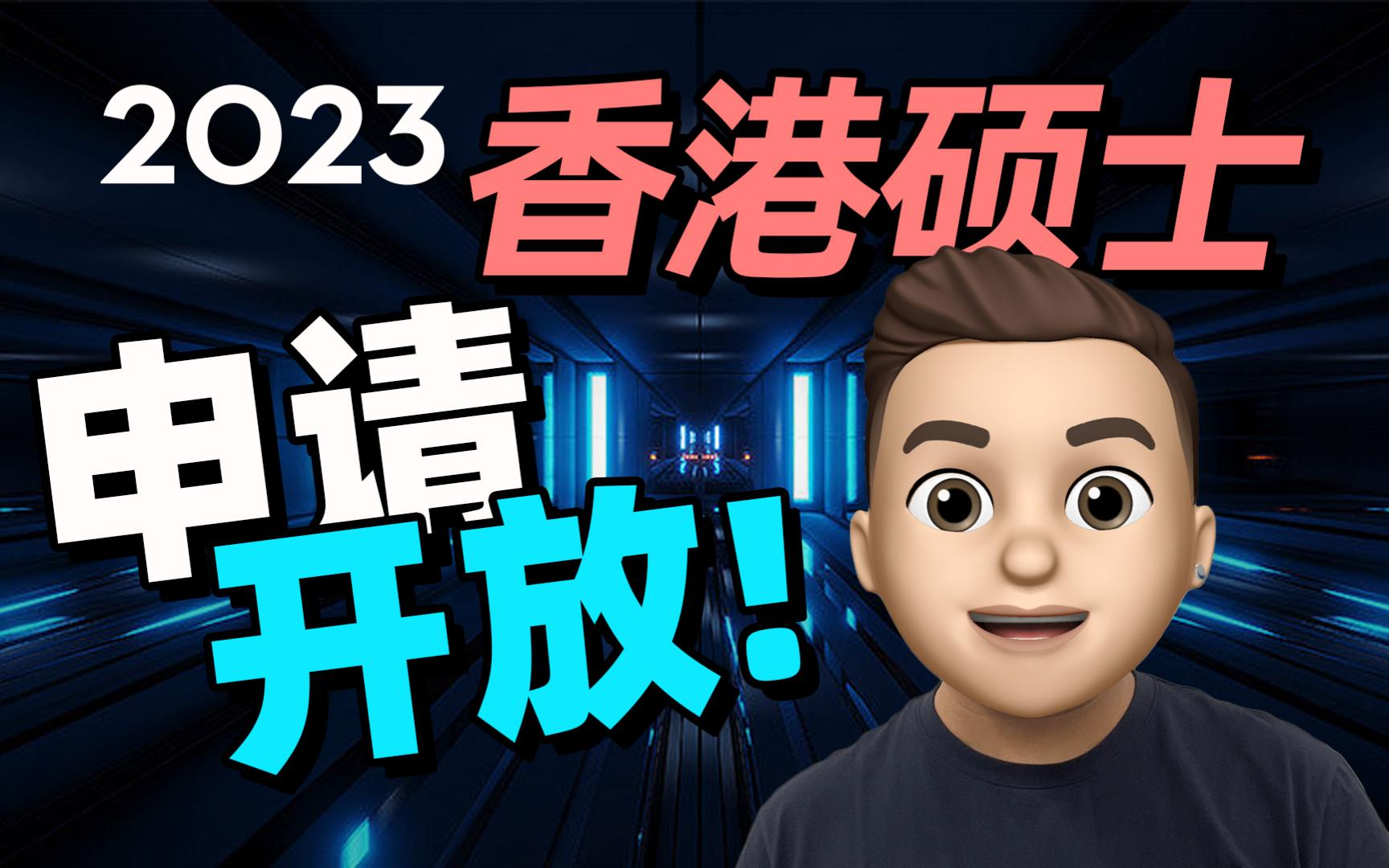 2023港校研究生申请正式开始!有哪些强势学校和专业可以选择?|香港...