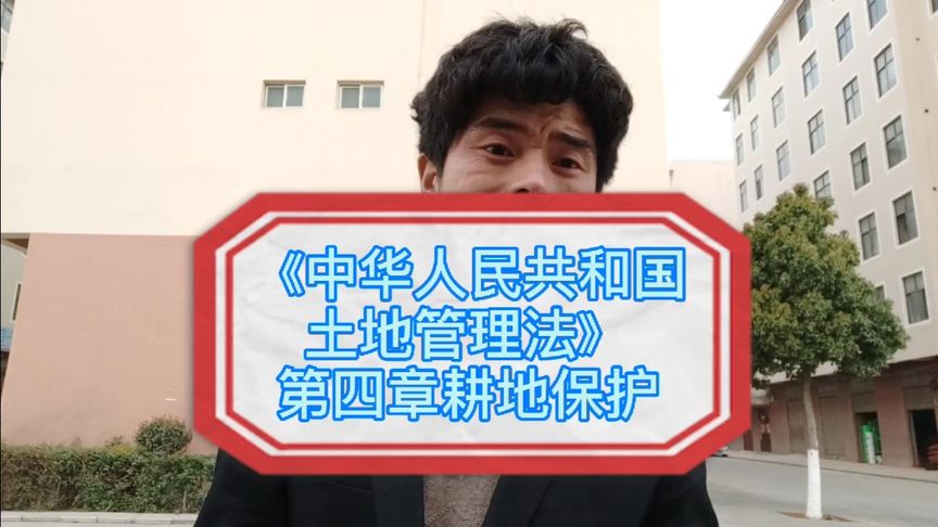 《中华人民共和国土地管理法》耕地保护
