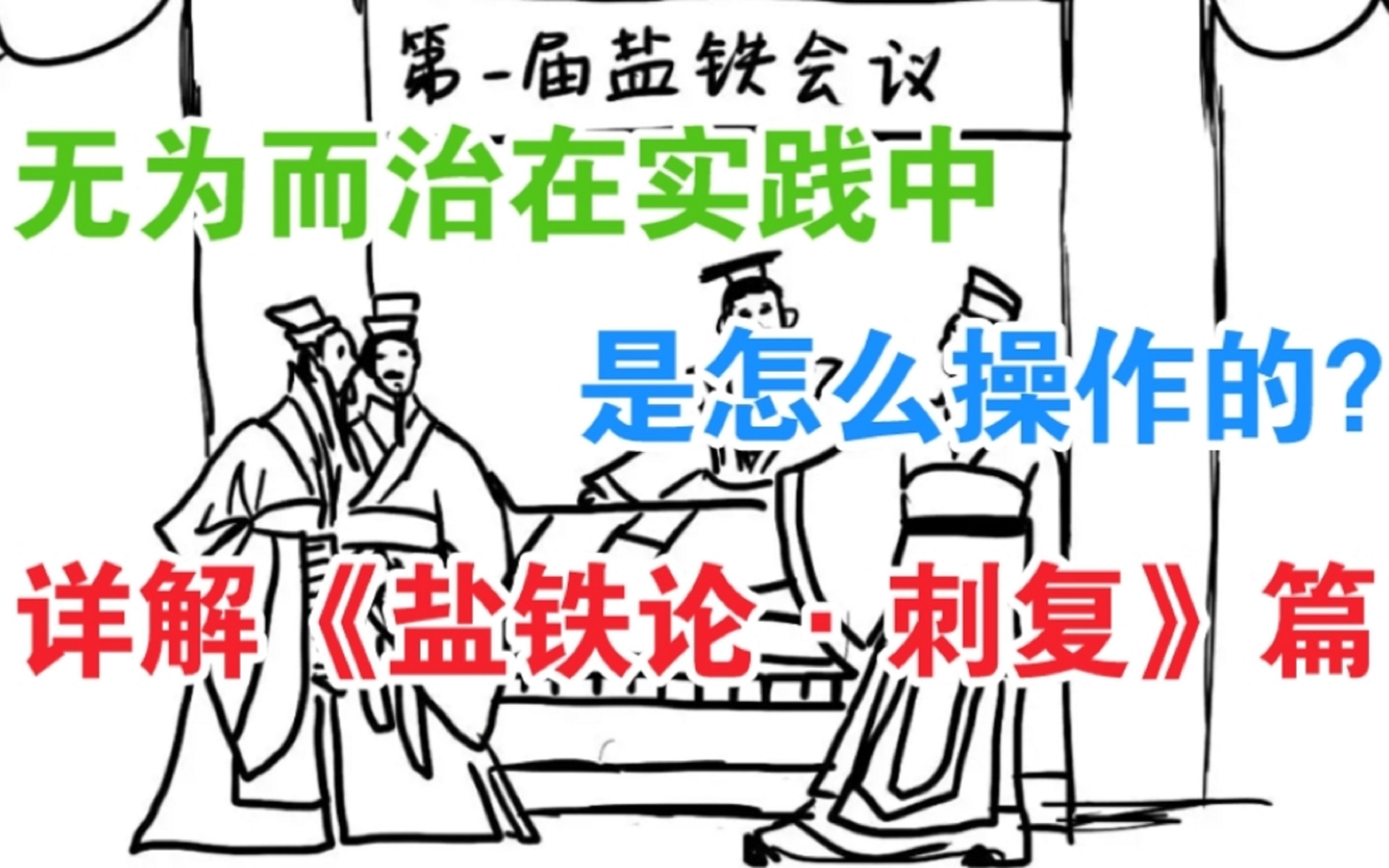 详解《盐铁论》刺复篇,无为而治具体该如何操作,儒家治国到底行不行