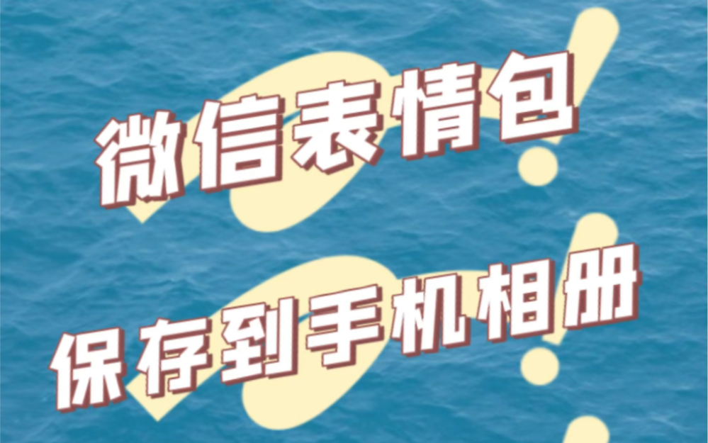 微信表情包保存到手机相册实用教程,新增2个小程序在文末