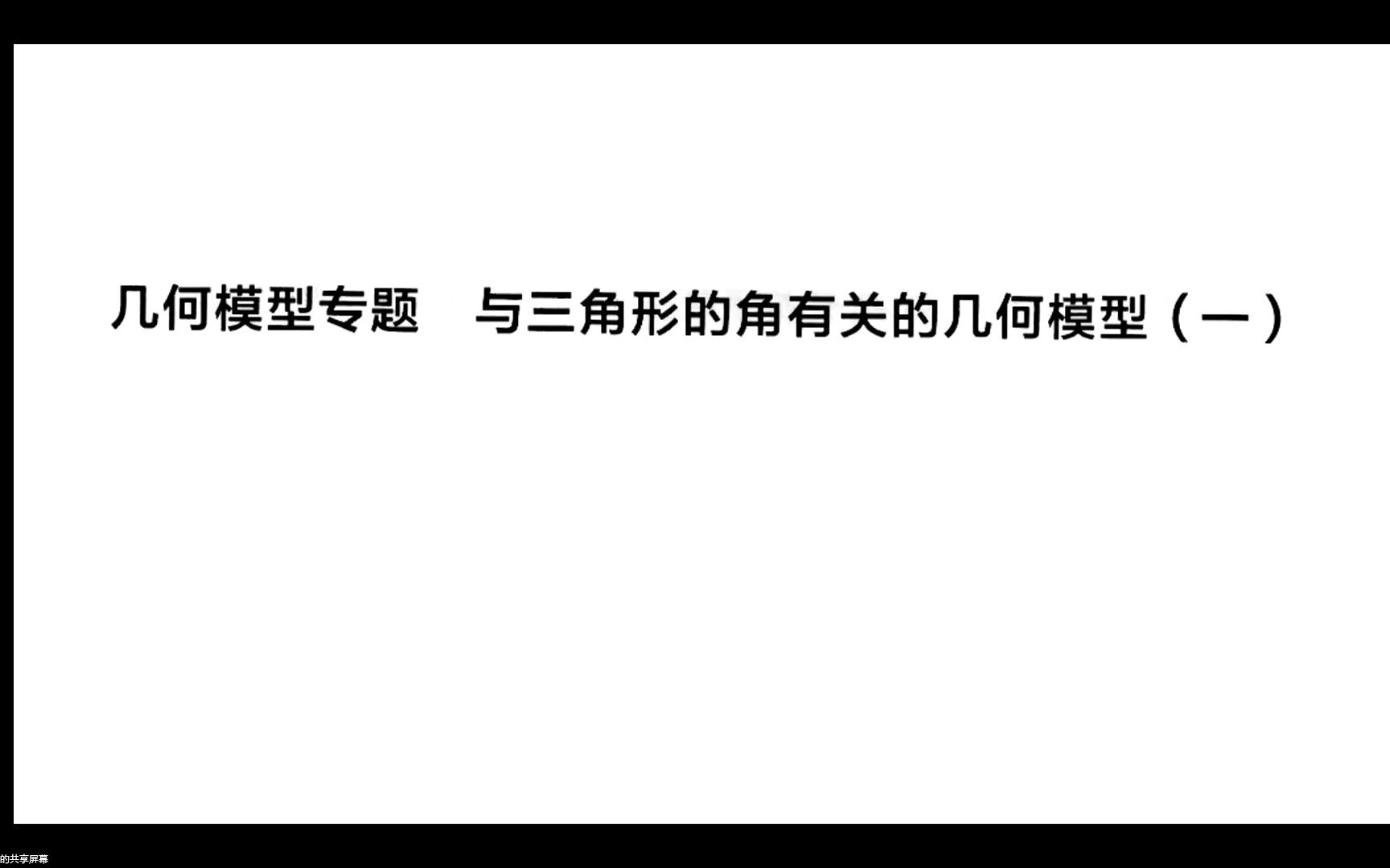 八年级上 几何模型专题 与三角形有关的几何模型(一)