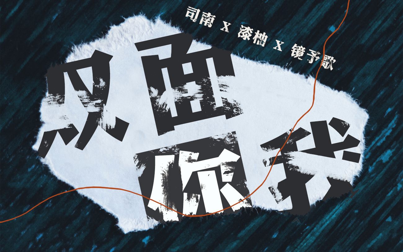 【镜予歌】双面你我 | 漆柚×司南——你会选择哪一面呢?