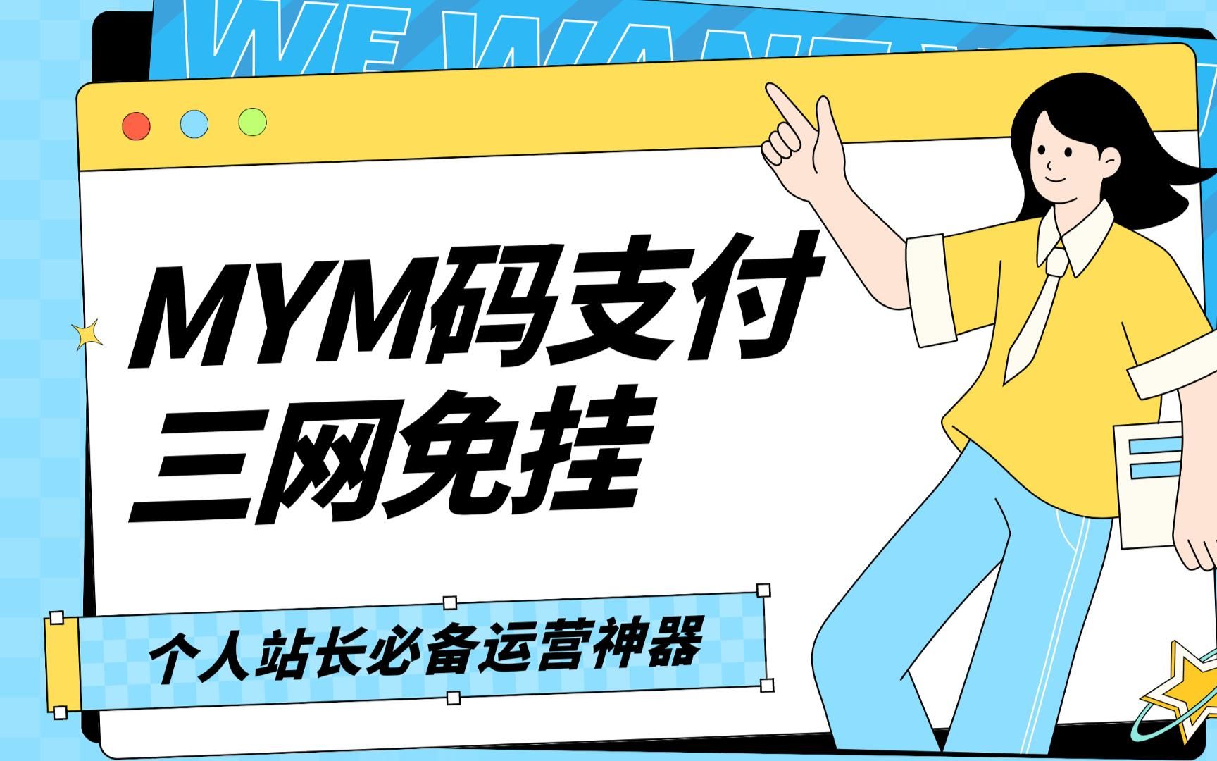 MYM码支付,个人站长支付接口推荐