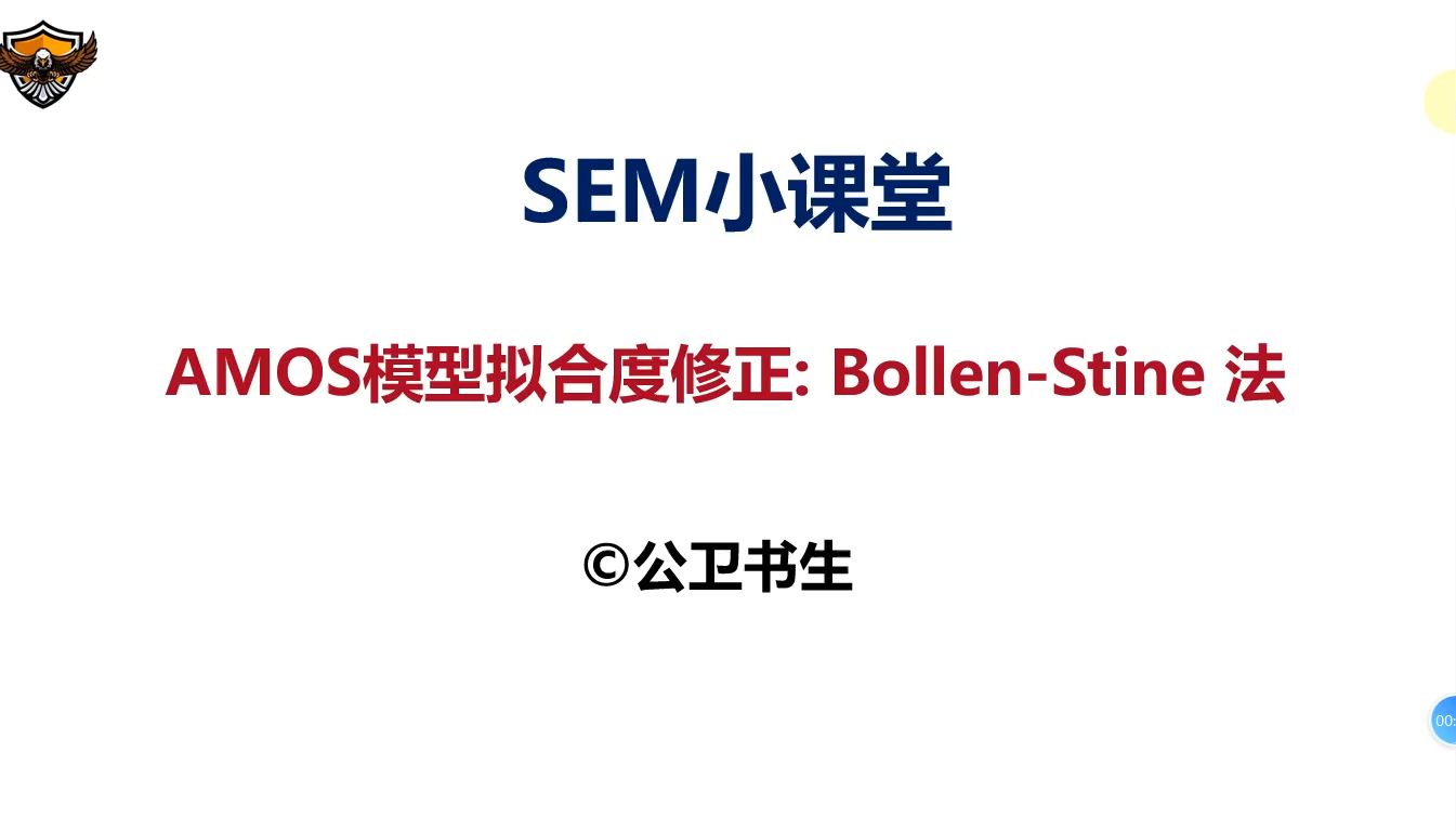 详解AMOS模型拟合度修正:Bollen Stine法