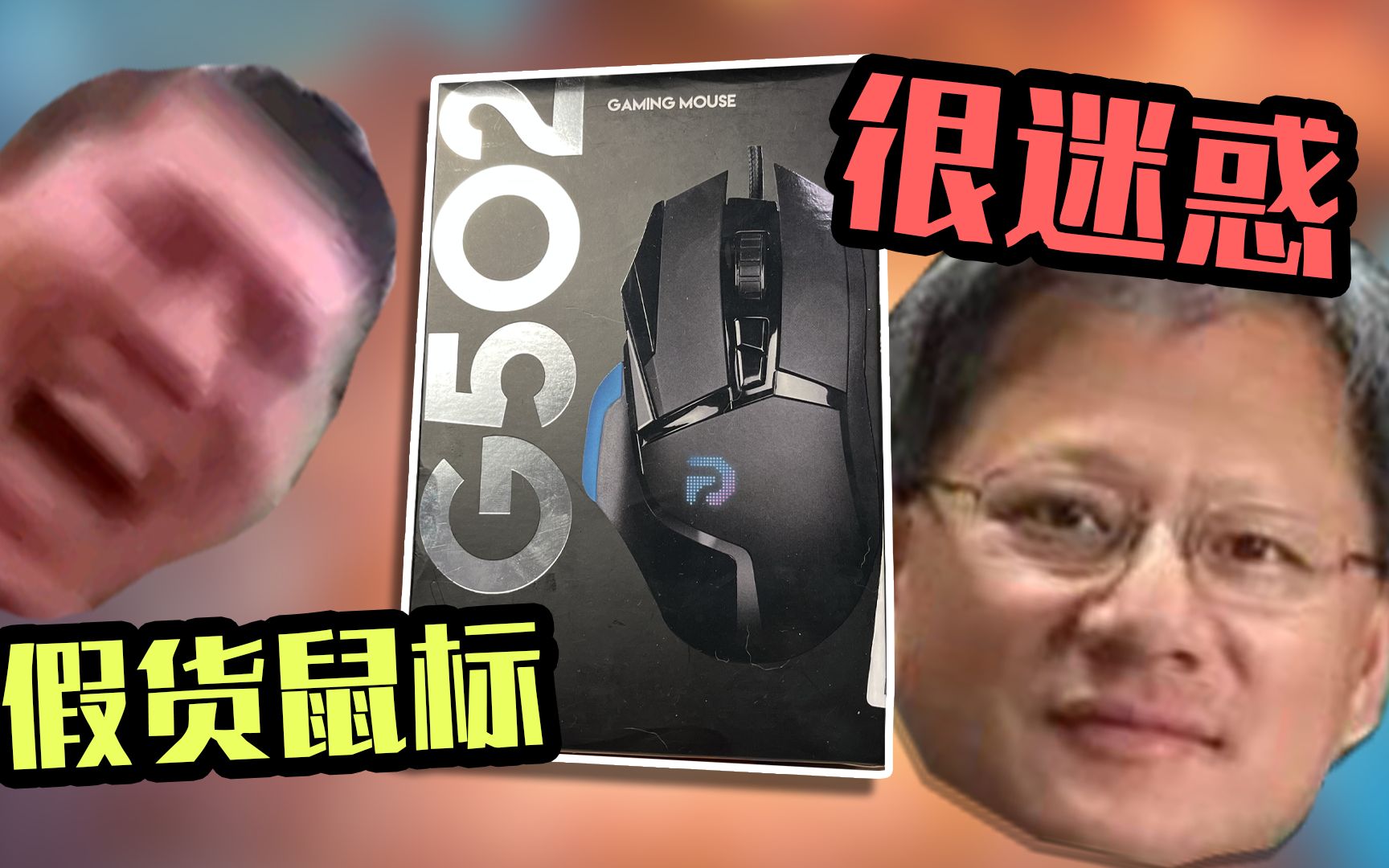 【沙雕假货】史上最变态的假货鼠标?自带外挂驱动!