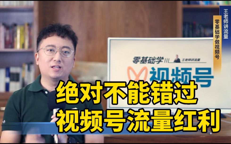视频号的流量增长红利,绝对不能错过!
