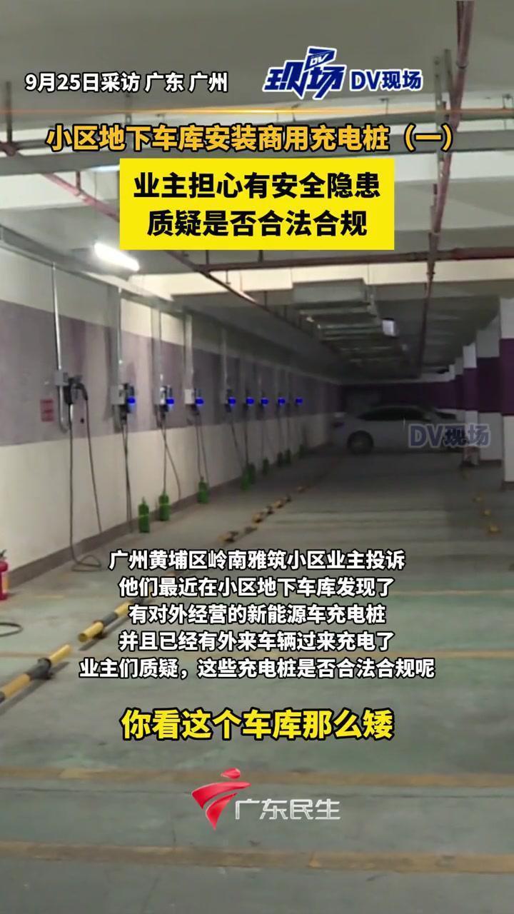 小区地下车库安装商用充电桩(一),业主担心有安全隐患