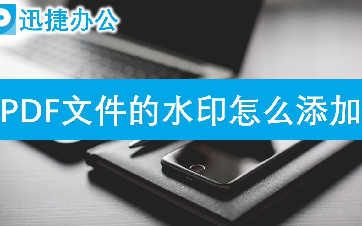 如何将PDF文件添加需要的水印?