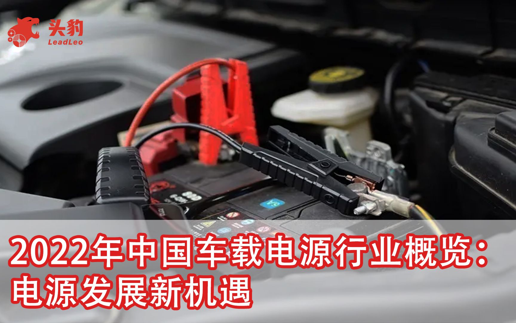 2022年中国车载电源行业概览:电源发展新机遇