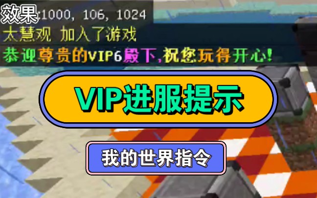 我的世界服务器打造:会员系统进服提示指令教程_哔哩哔哩bilibili_我的...