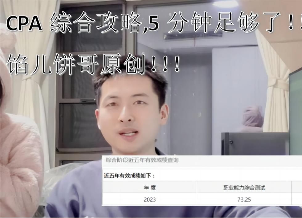 综合考试73分选手:CPA注册会计师综合考试攻略,5分钟足够了!