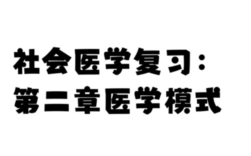 社会医学复习:第二章医学模式