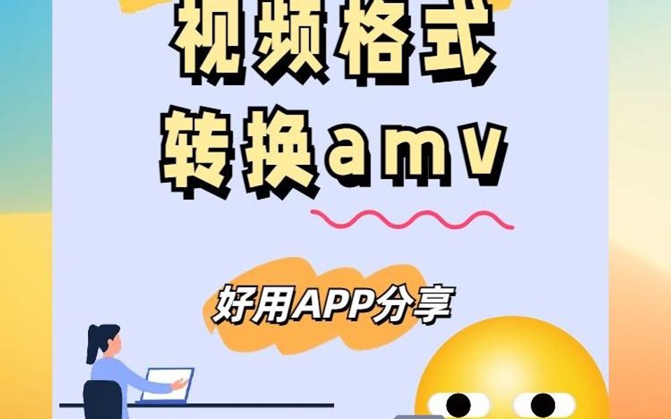 视频格式转换amv的更快方式介绍!