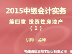 2015中级会计实务第四章 投资性房地产(1)