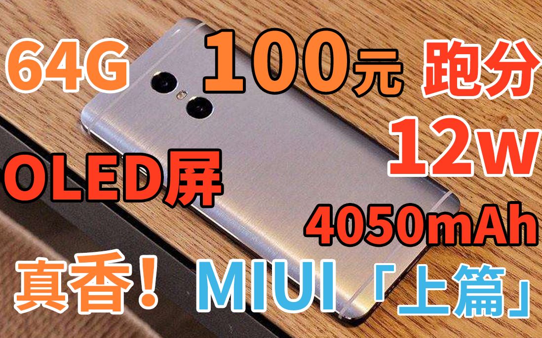 ...屏!跑分12W!4K录像!4050mah大电池!MIUI !1080P屏,红米Pro 上篇