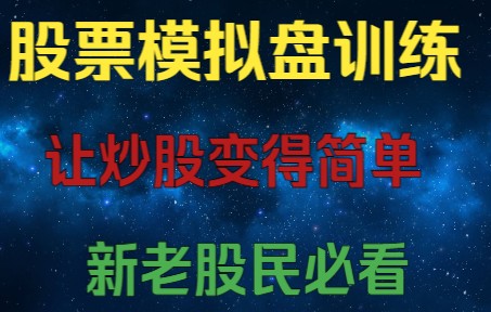 股票模拟盘训练,让炒股变得简单,真正的炒股干货!