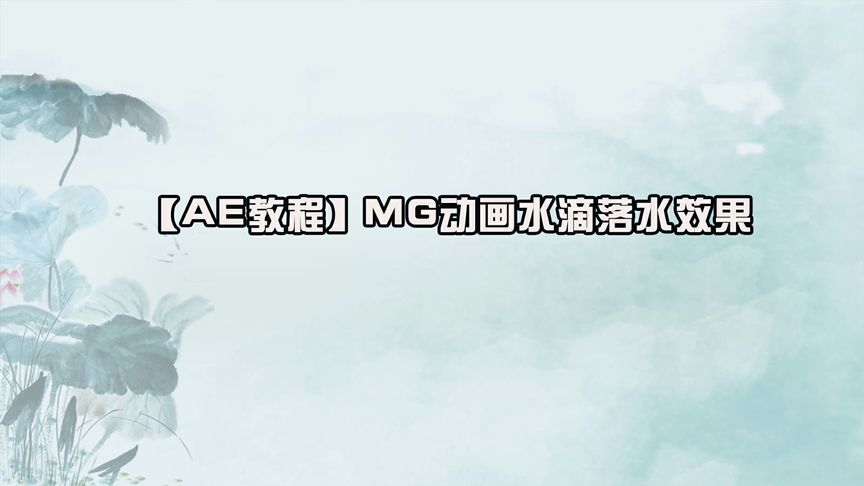 【AE教程】MG动画水滴落水效果【转载】
