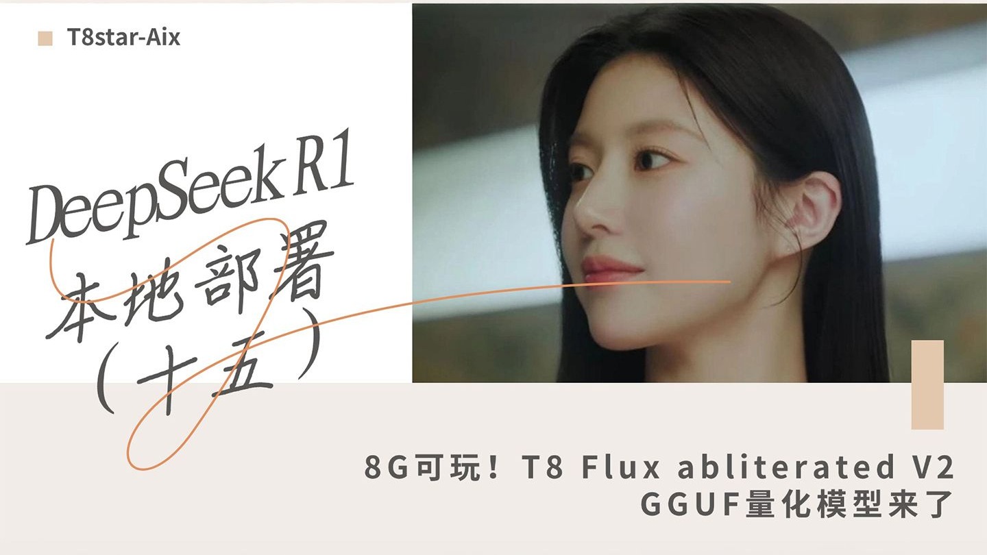 ...了!8G可玩!图文多模态,搭配DS扩写修改拒绝机制提示词-Comfyui教程