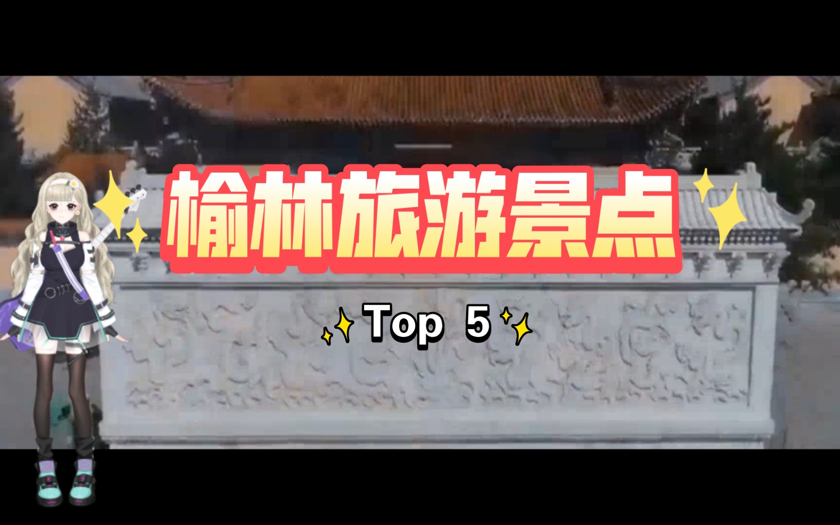 榆林旅游景点有哪些?我推荐这几个,你觉得呢?