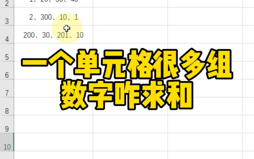 一个单元格很多组数字咋求和