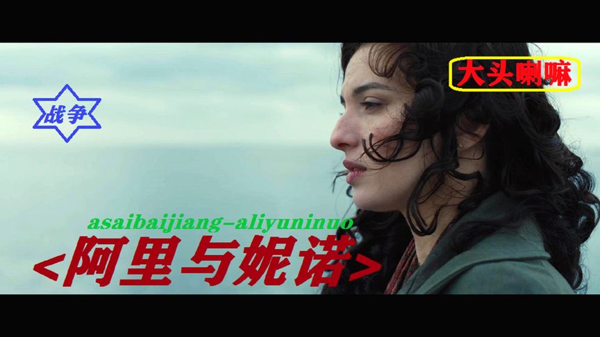 战争片《阿里与妮诺》④:阿里与妮诺被迫分开,以逃避追杀