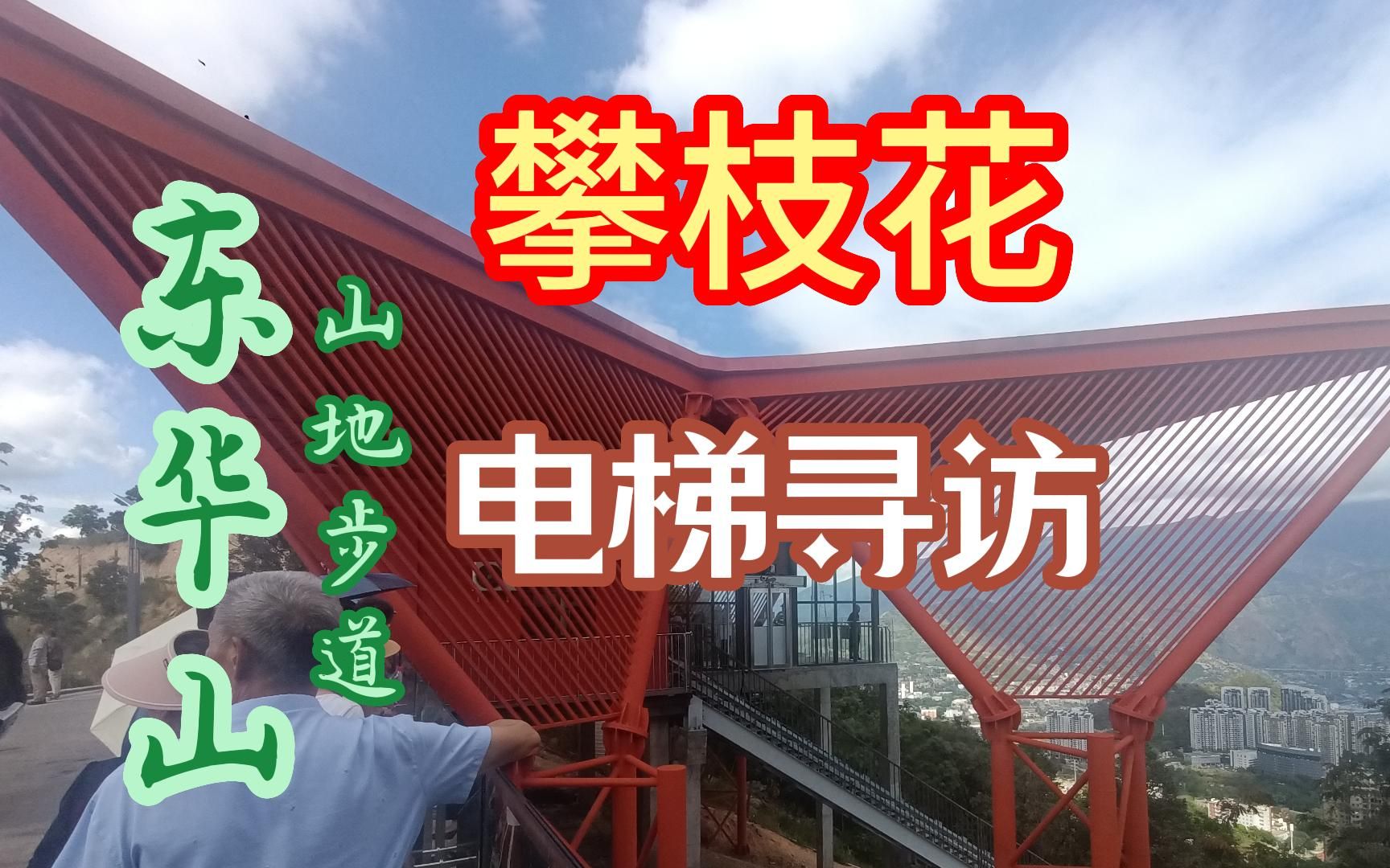 【攀枝花市】爬山的电梯!东华山山地步道电梯初寻访