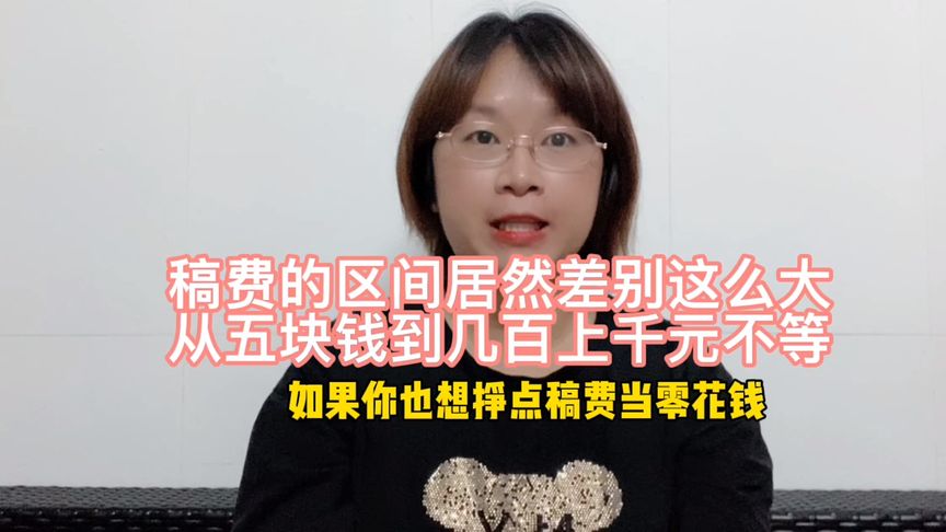 如果你也想赚点稿费当零花钱,从五元到上千不等,有三种投稿形式