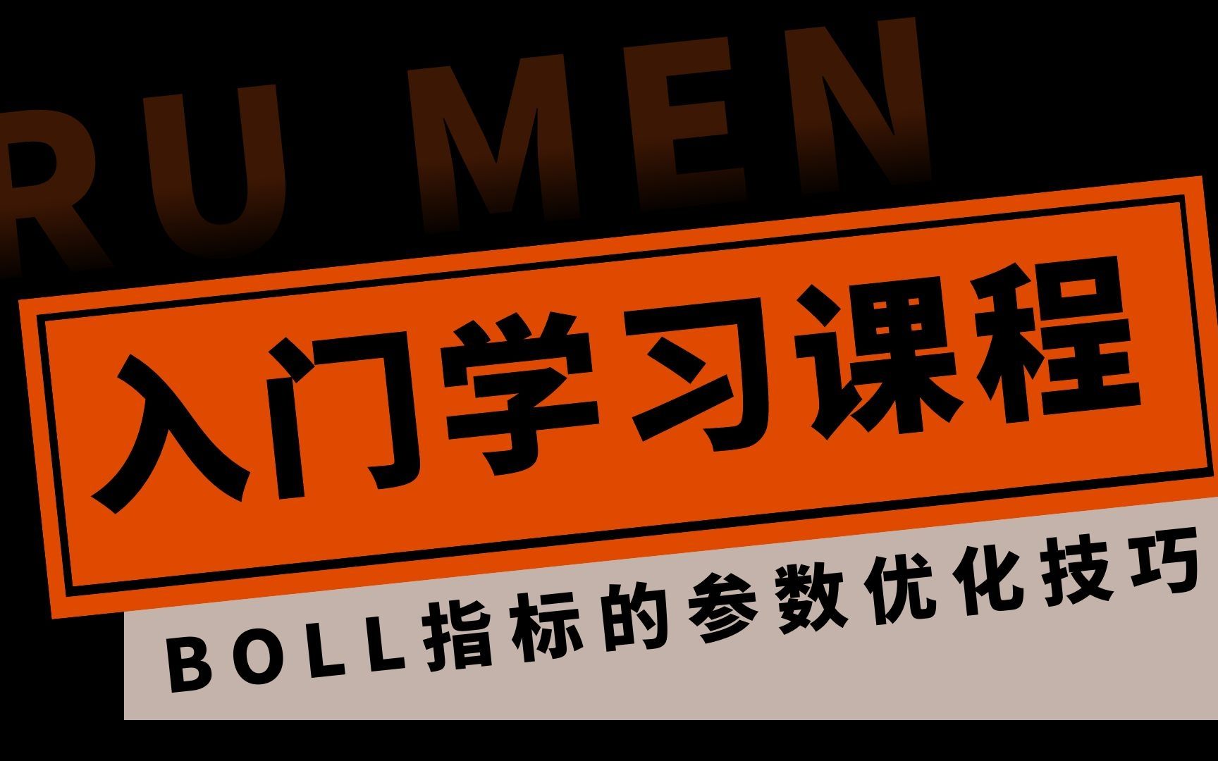 技术指标基础入门学习 BOLL指标的常规用法及调整参数来判断市场