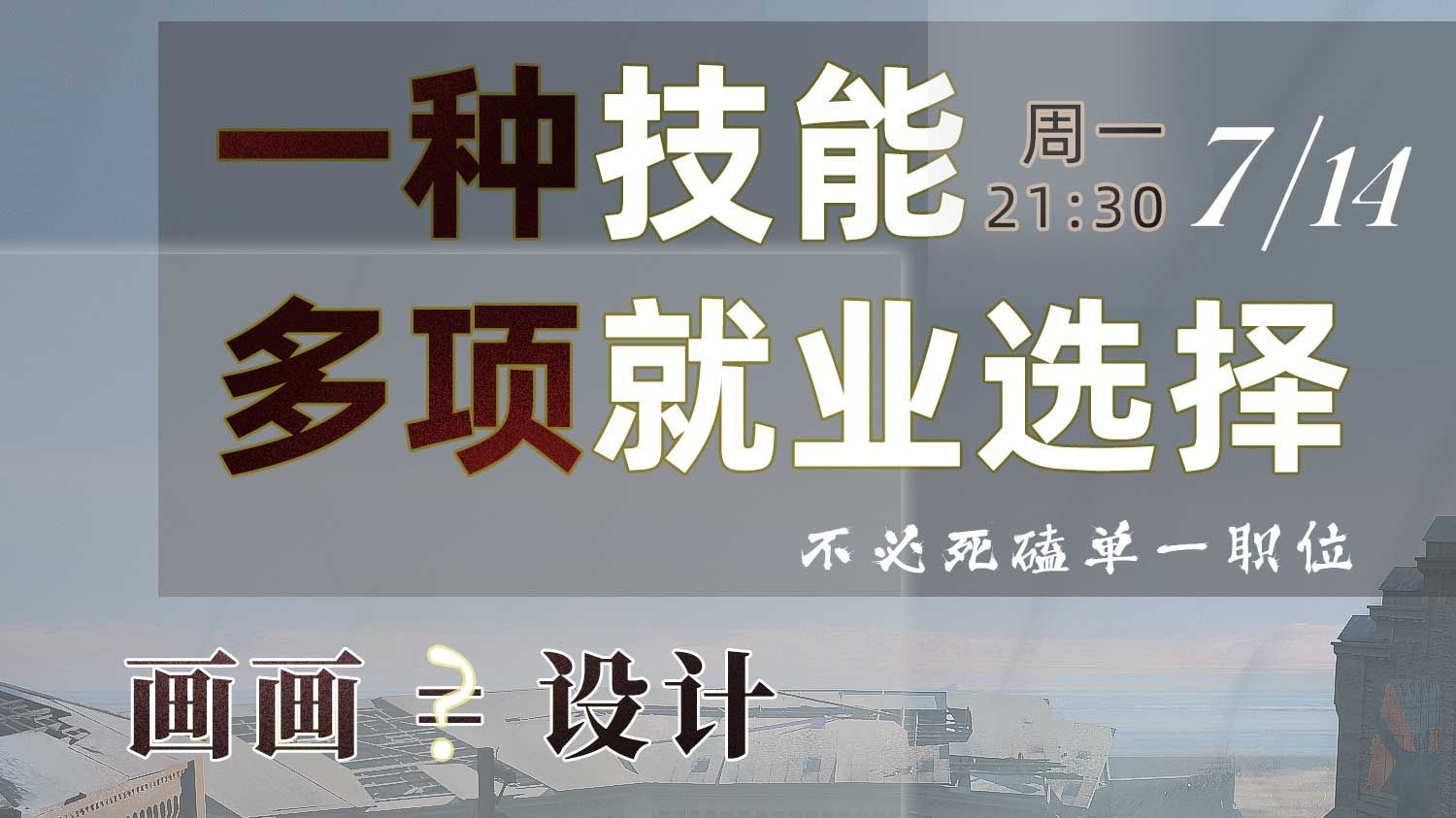 一种技能,多项就业选择!【7.14直播回放】