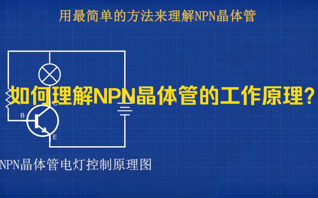 用最简单的方法来理解NPN晶体管的工作原理