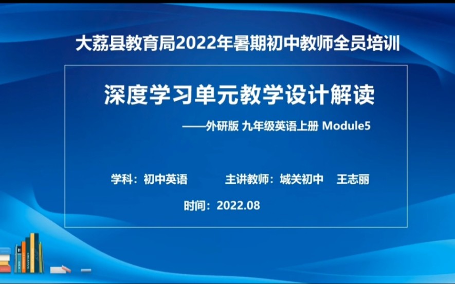 大荔县教师培训课程 深度学习单元教学设计解读 王志丽 潘文娟