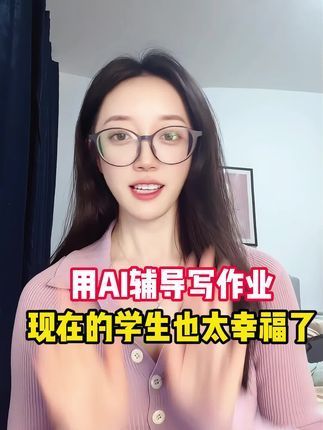 现在的学生用AI辅导写作业也太幸福了! #遇到问题找豆包 #豆包app #...