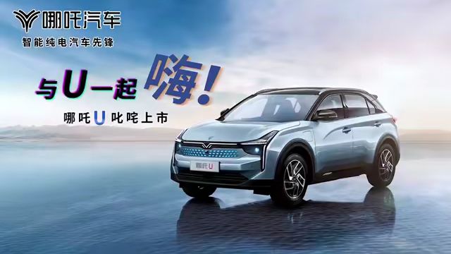 与U一起嗨!哪吒U叱咤上市!