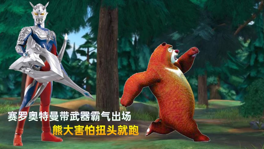 赛罗奥特曼出场,熊大害怕扭头就跑,熊出没不知是敌是友 简笔画