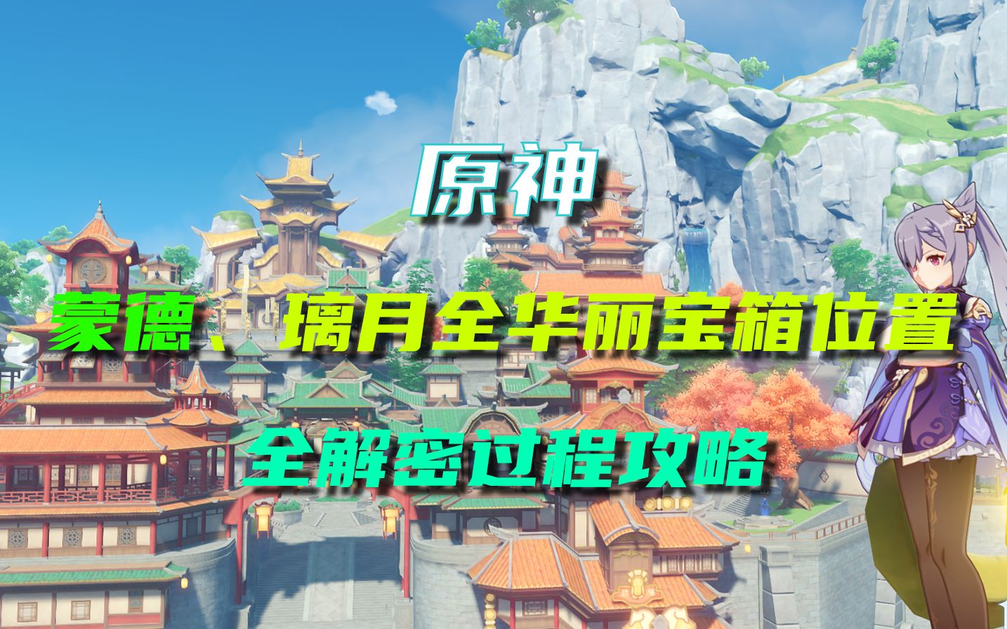 【原神】蒙德、璃月全华丽宝箱位置,全解密视频攻略