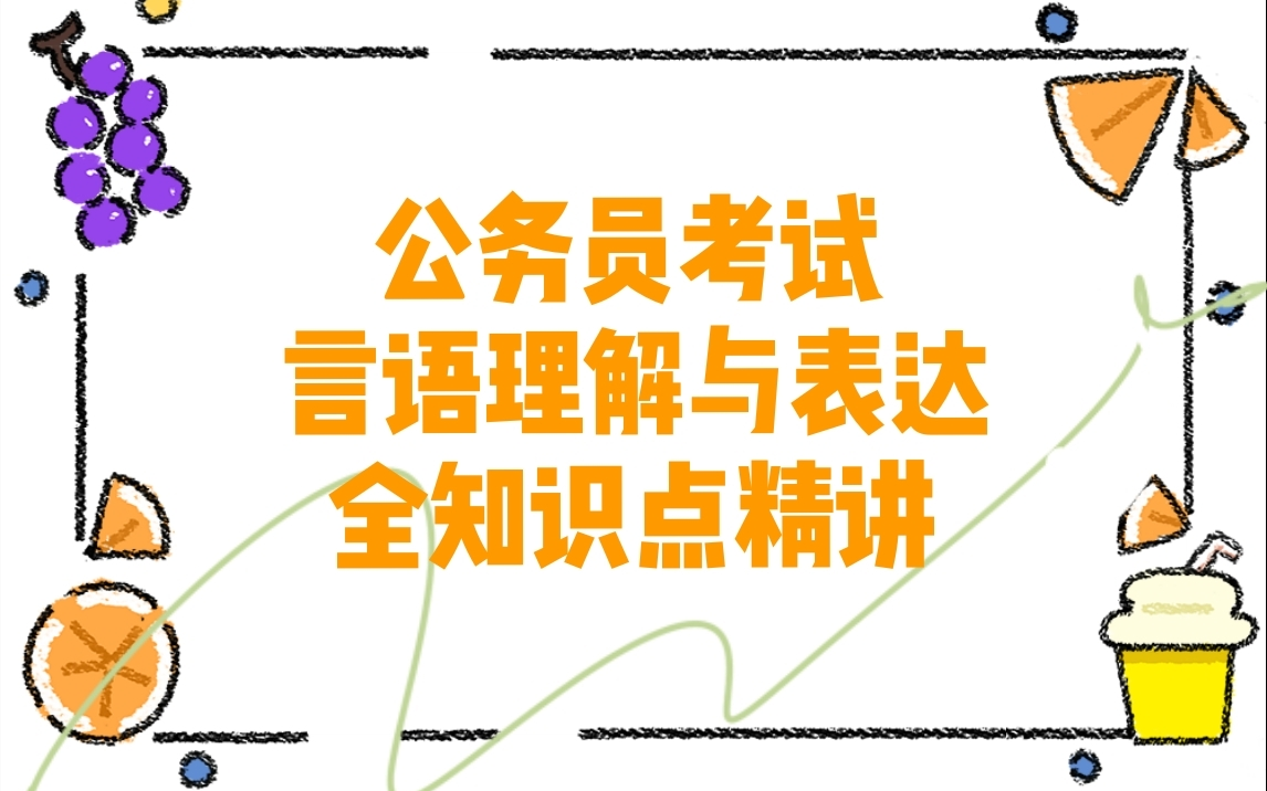 『公务员考试丨行测』言语理解与表达全知识点精讲