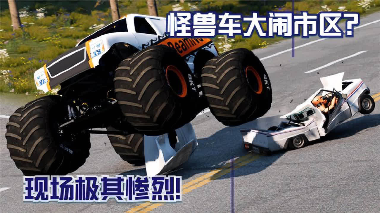 模拟器:怪兽车大闹市区,汽车被无情碾压,现场极其惨烈!