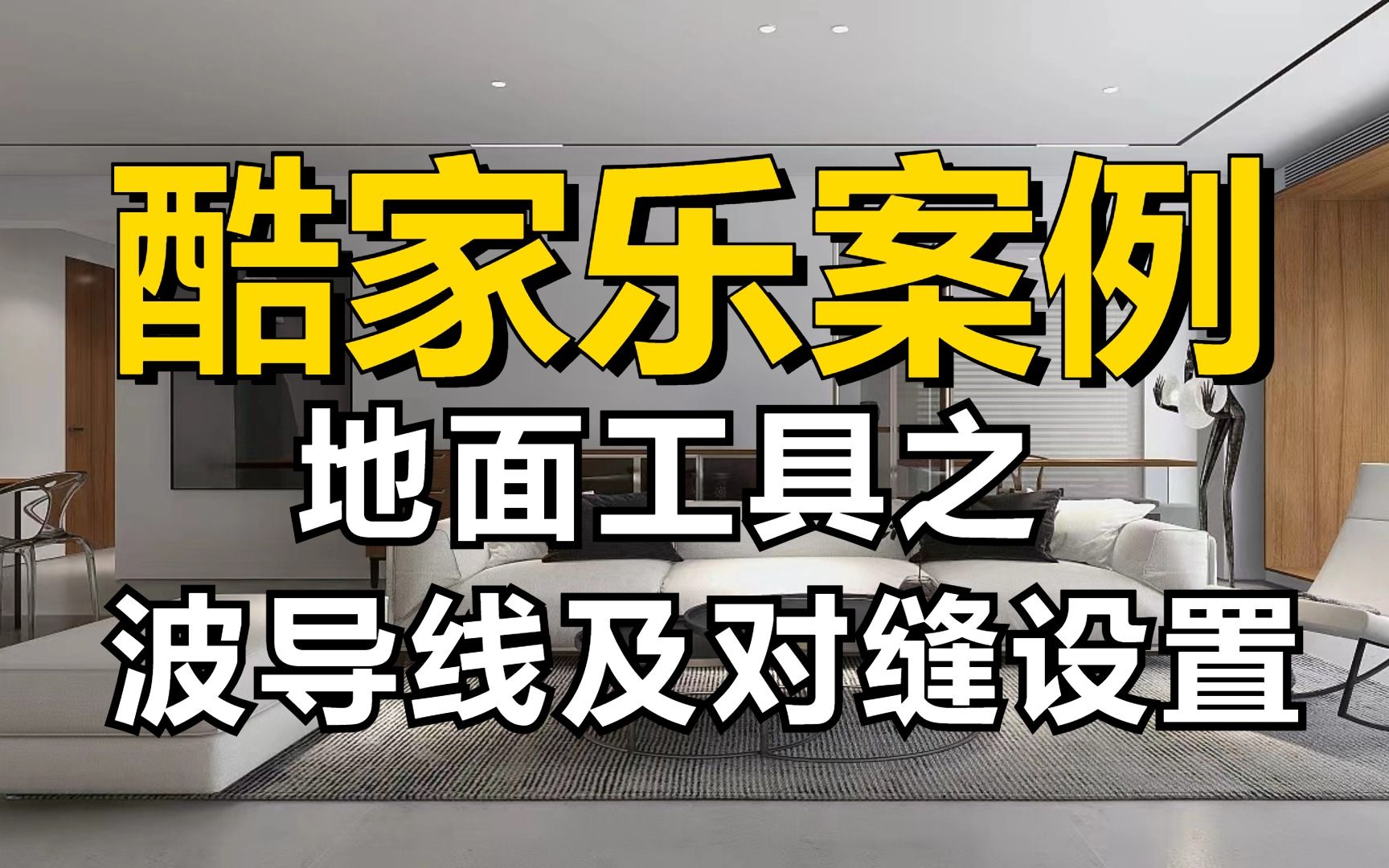 ...对缝设置!室内设计助理必备,酷家乐实战案例讲解!自己来装修设计房子