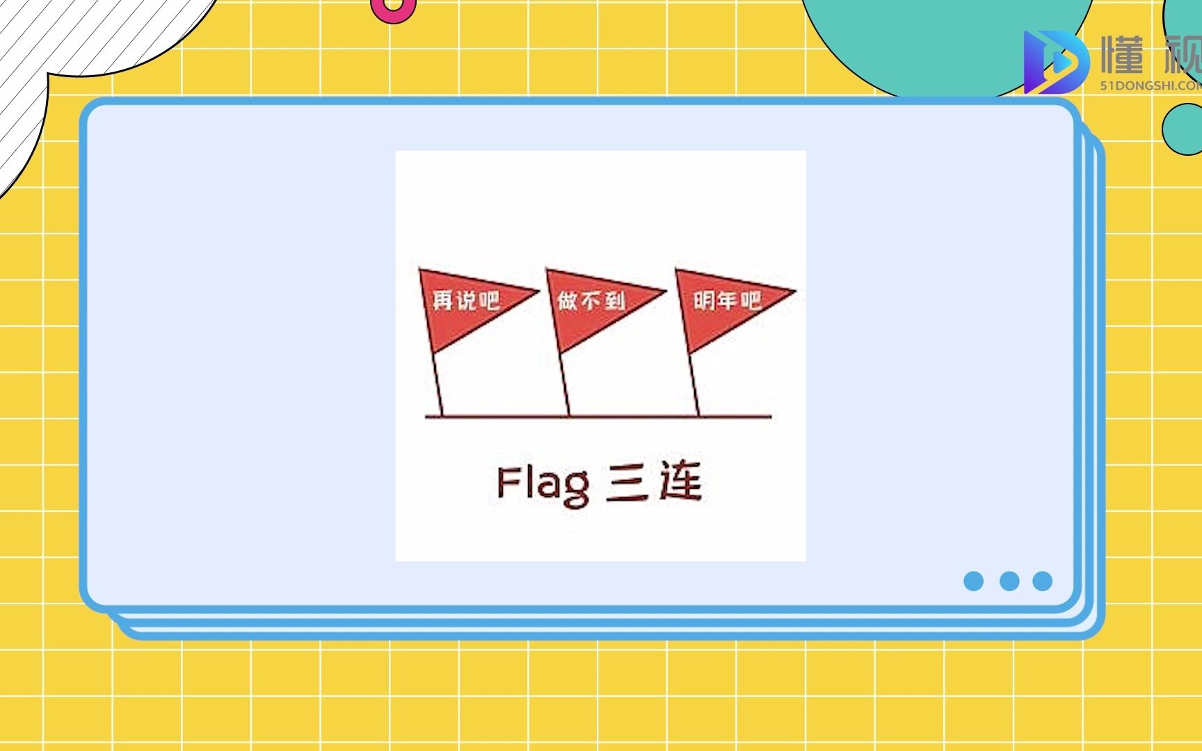 立个flag是什么梗