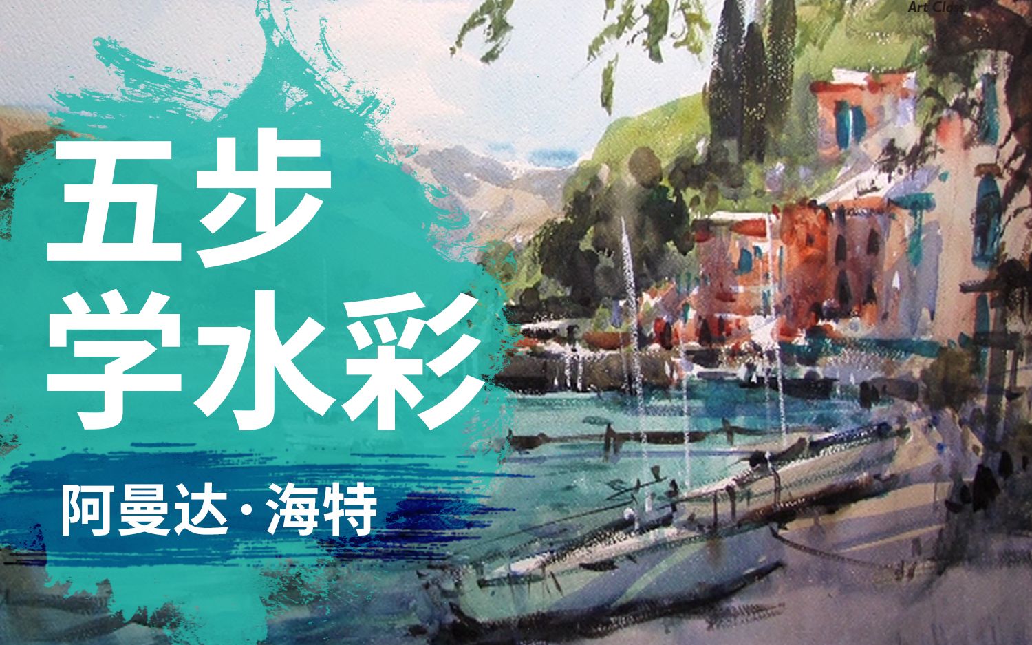 【水彩教程中字】动笔前先做好这五个步骤,零基础学水彩so easy!
