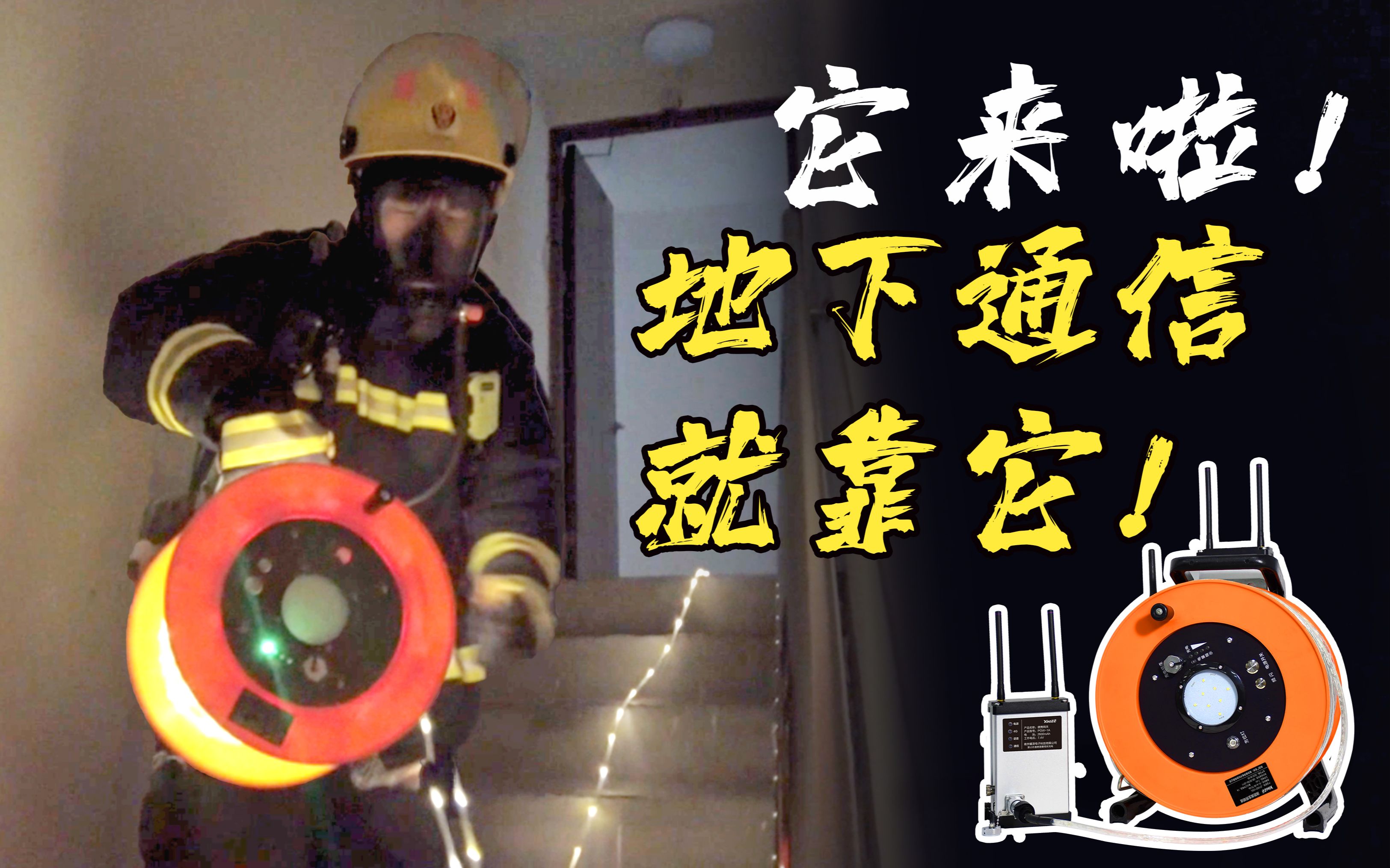 【耀泽科技】-地下屏蔽信号解决方案来啦!-通信导向绳 通信型救生照明...