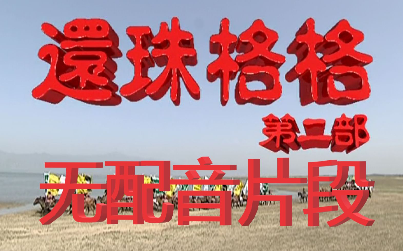 还珠格格第二部无配音片段——紫薇求情