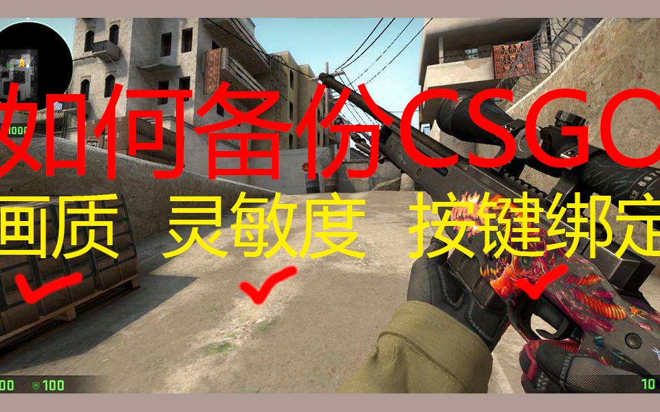 教你备份CSGO的设置,再也不怕换电脑换号啦