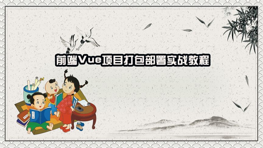 前端Vue项目打包部署实战教程【转载】
