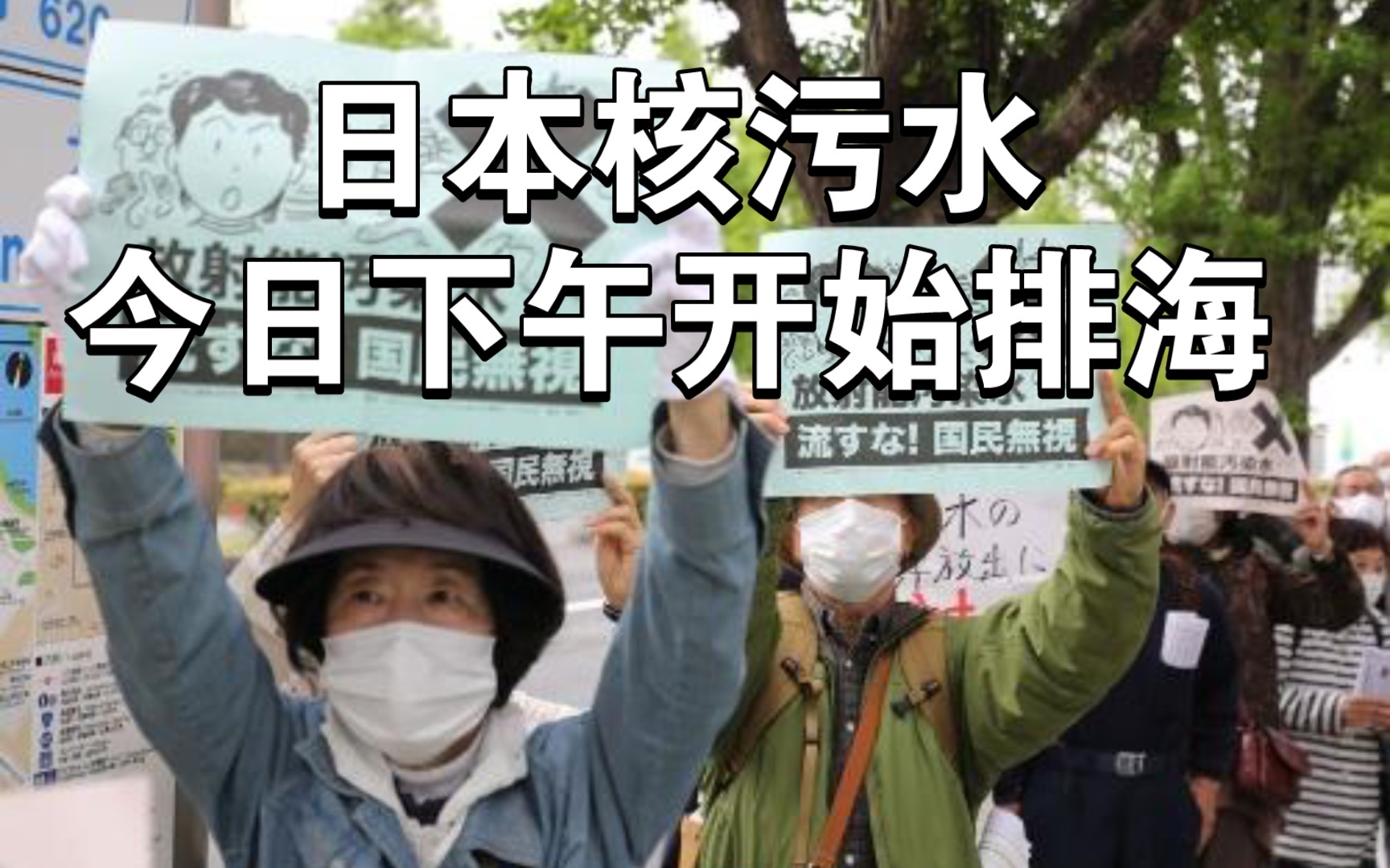 刚刚最新消息!日本今天下午开始核污水排放大海