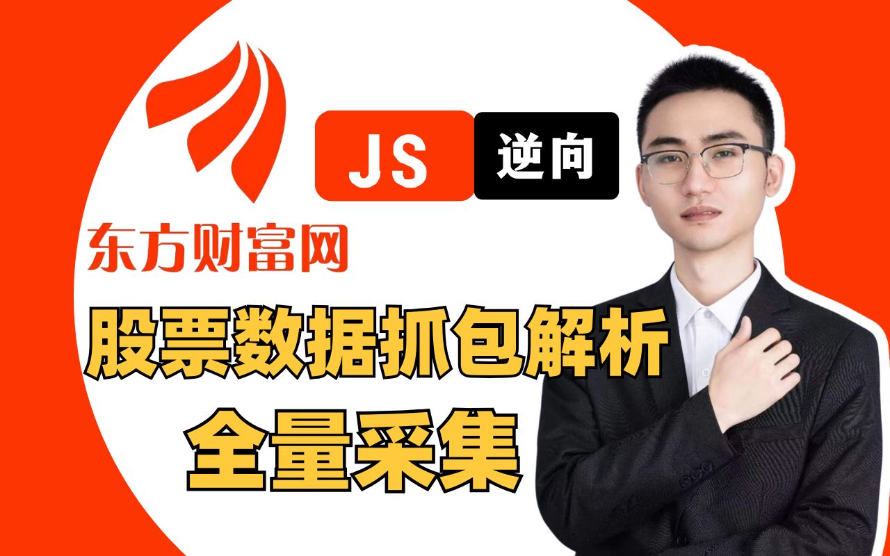 【JS逆向】爬虫解密东方财富股票数据接口,实现数据抓包解析与全量...