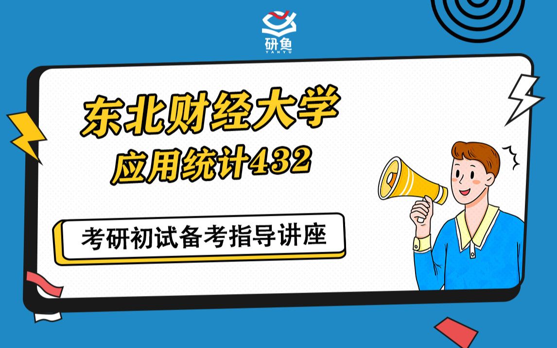 23东北财经大学应用统计考研--432统计学--432学姐--考研初试备考...
